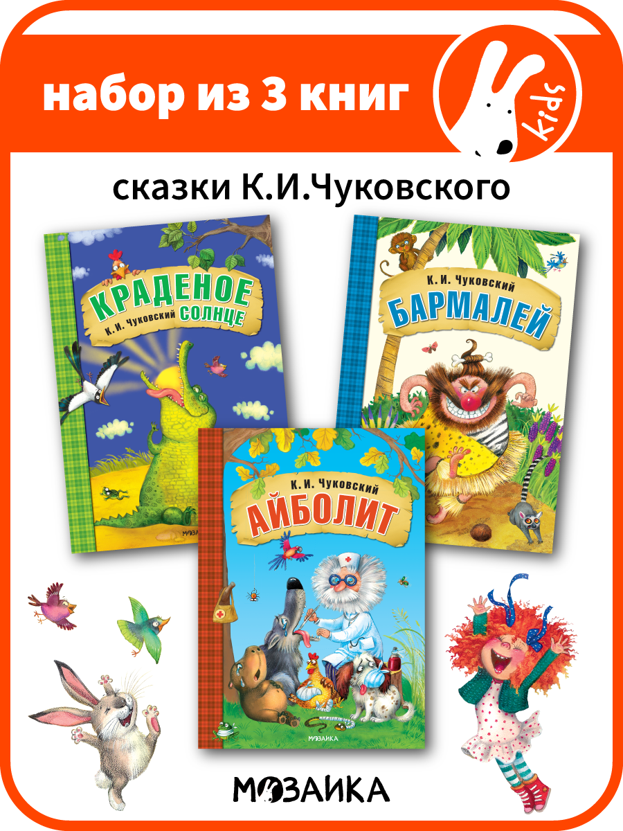Сказки Чуковского мозаика kids для детей и малышей, Набор из 3 книг: Краденое солнце, Айболит, Бармалей, мягкая обложка