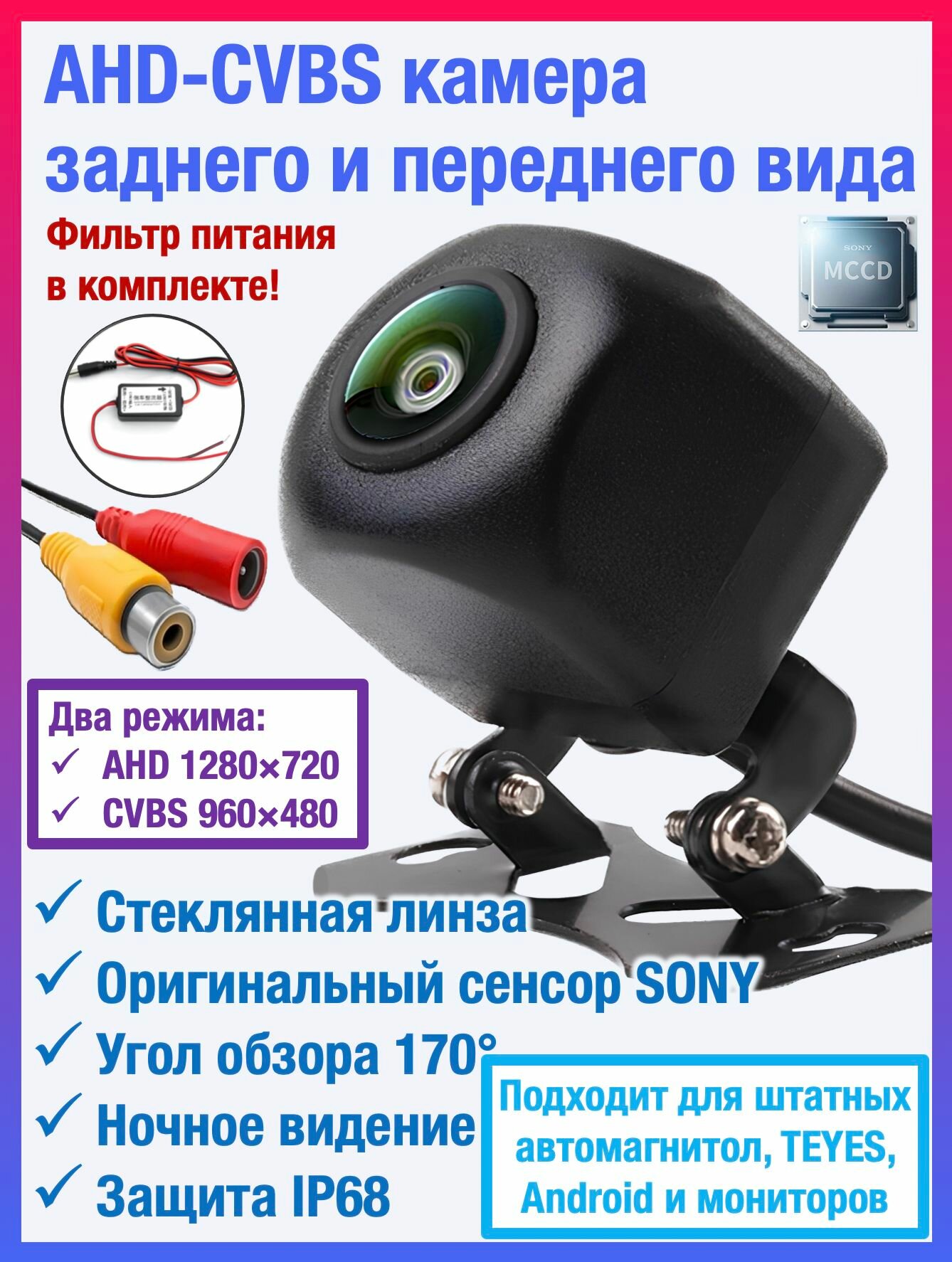 CVBS-AHD камера заднего и переднего вида для штатных автомагнитол, а также TEYES и Android автомагнитол универсальная, чип и матрица SONY