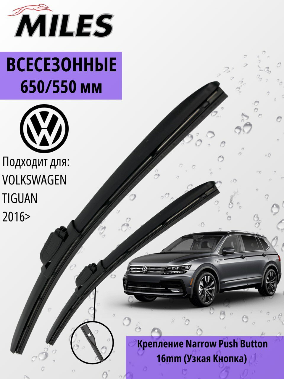 Щетки стеклоочистителя 650 550 мм Крепление Narrow Push Button 16мм (Узкая кнопка), MILES, Volkswagen Tiguan 2016>