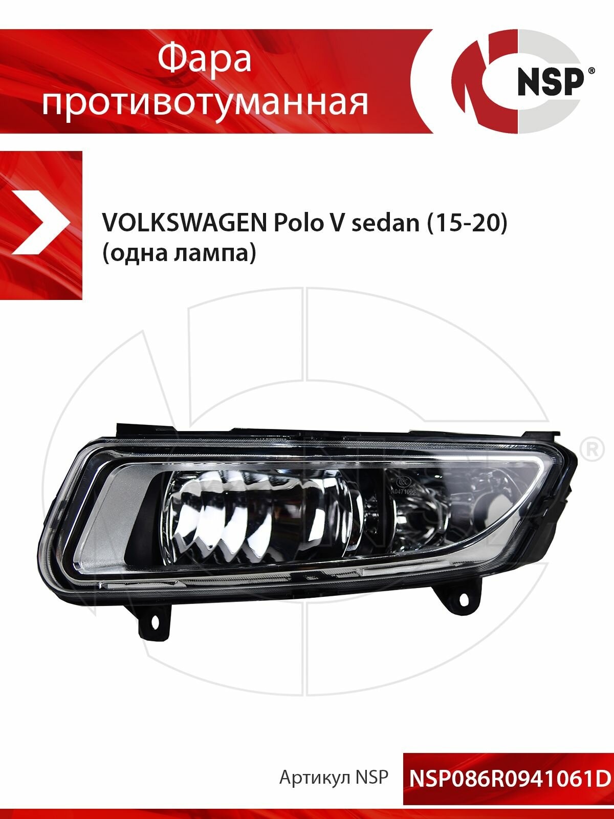 Фара противотуманная левая VOLKSWAGEN Polo V sedan (15-20) (одна лампа) Фольксваген Поло
