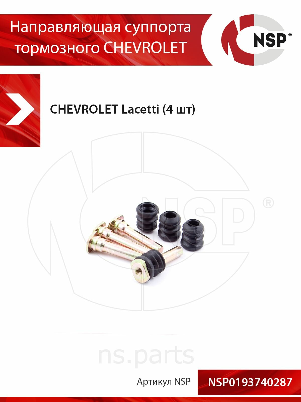 Направляющая суппорта тормозного CHEVROLET Lacetti (к-кт 4 шт)