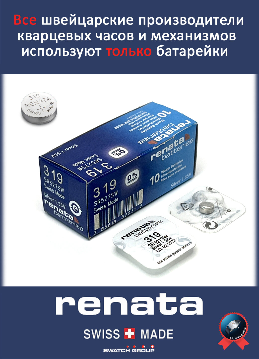 Элемент питания RENATA 319/SR527SW BOX 1,55v, оксид-серебряный для часовых механизмов, BL1/1шт.