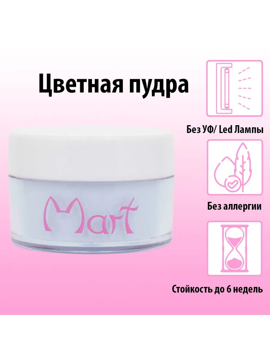Mart Цветная Гель-Пудра Зима 01 14 грамм, дип пудра без УФ лампы