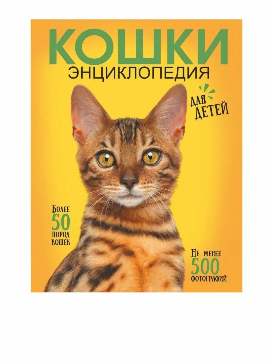 Самая лучшая иллюстрированная энциклопедия Кошки Энциклопедия Смирнов ДС 12+