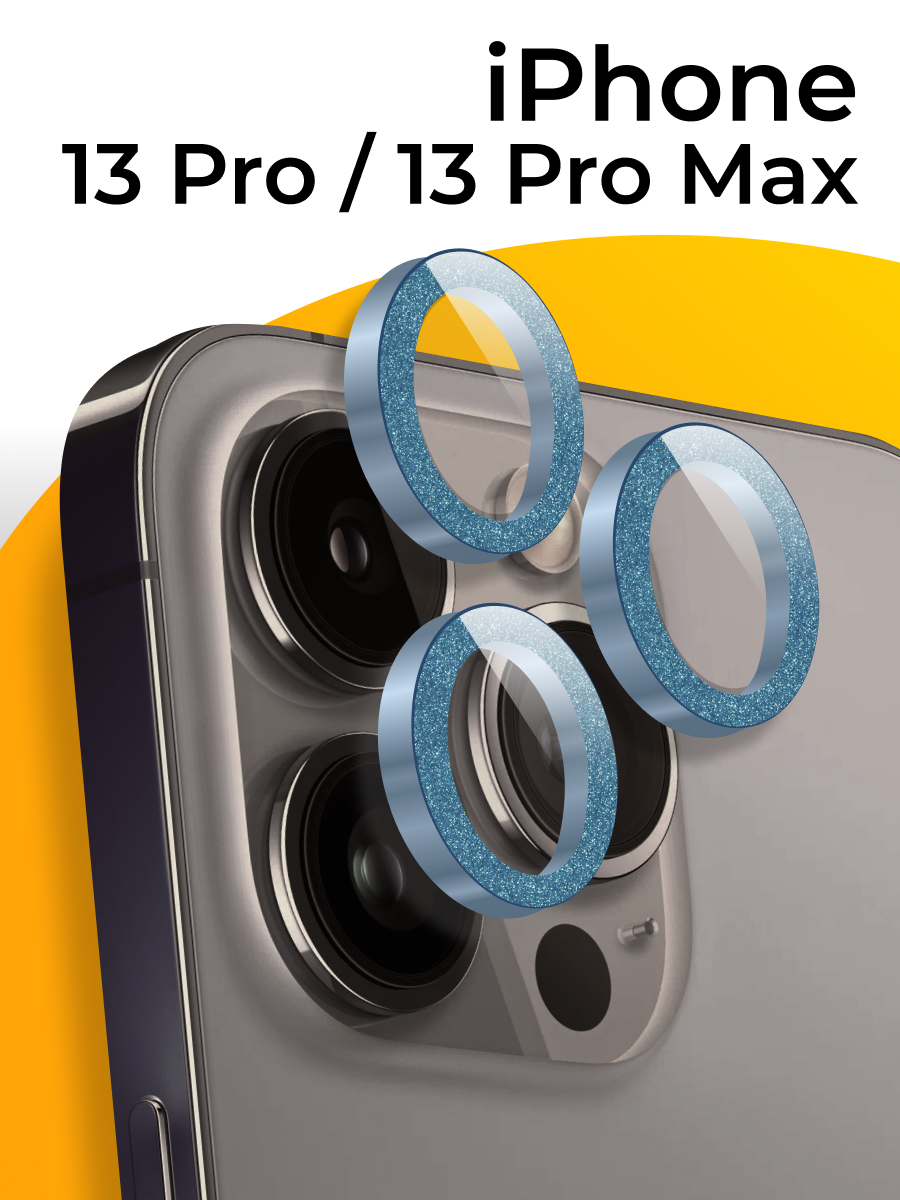 Комплект защитных линз для камеры телефона Apple iPhone 13 Pro и 13 Pro Max / Линзы на камеру Эпл Айфон 13 Про и 13 Про Макс с блестками / Голубой