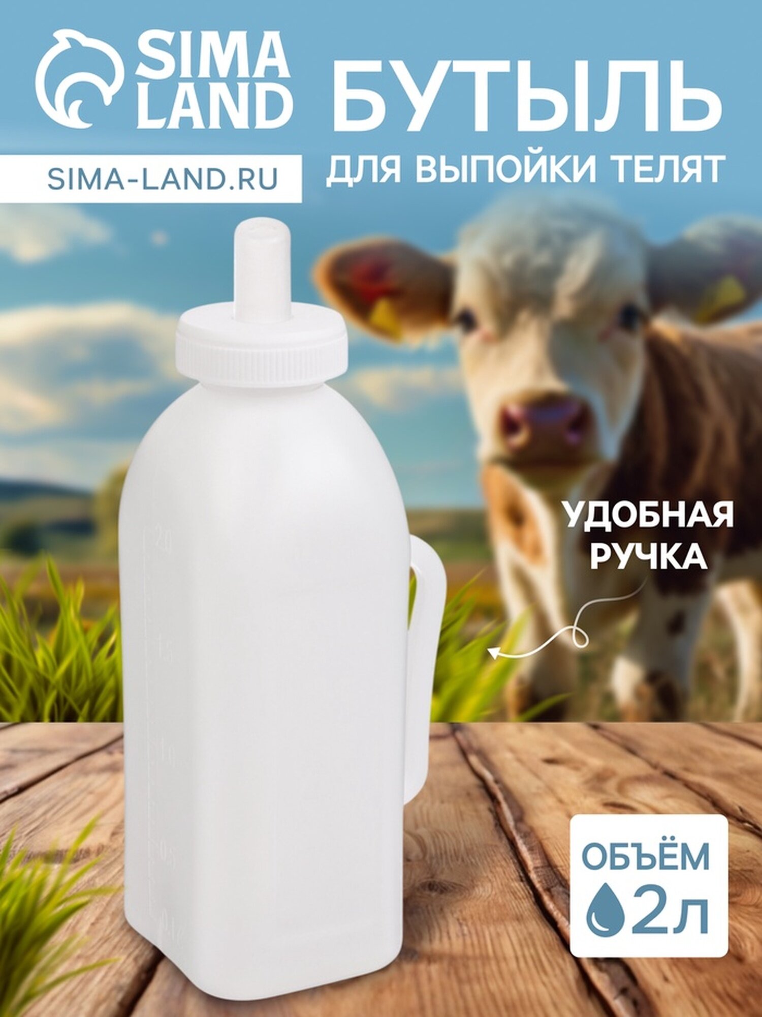 Бутылка для выпойки Сима-ленд, для телят, пластик, 2л, с ручкой