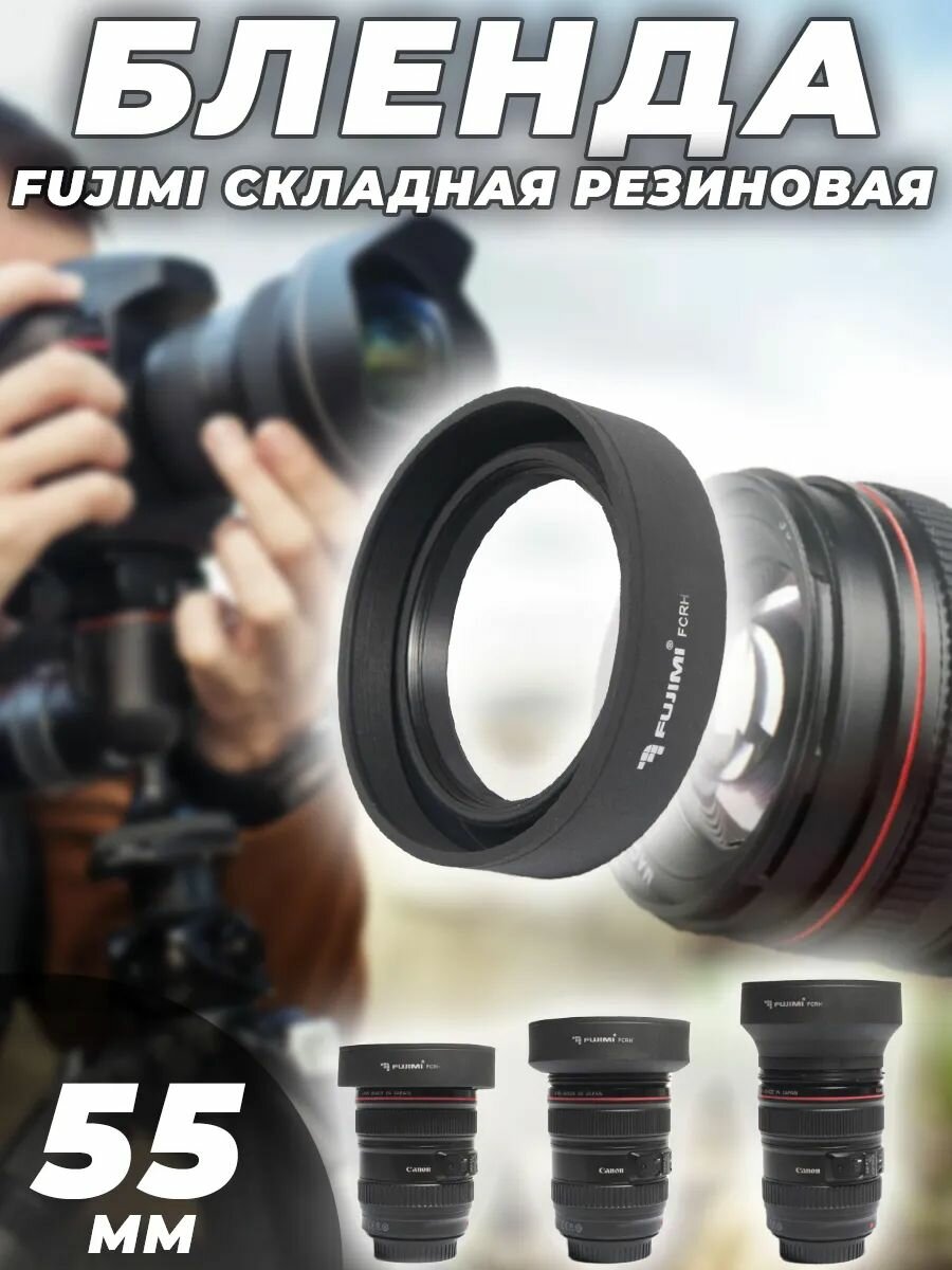 Бленда резиновая складная Fujimi 55 мм