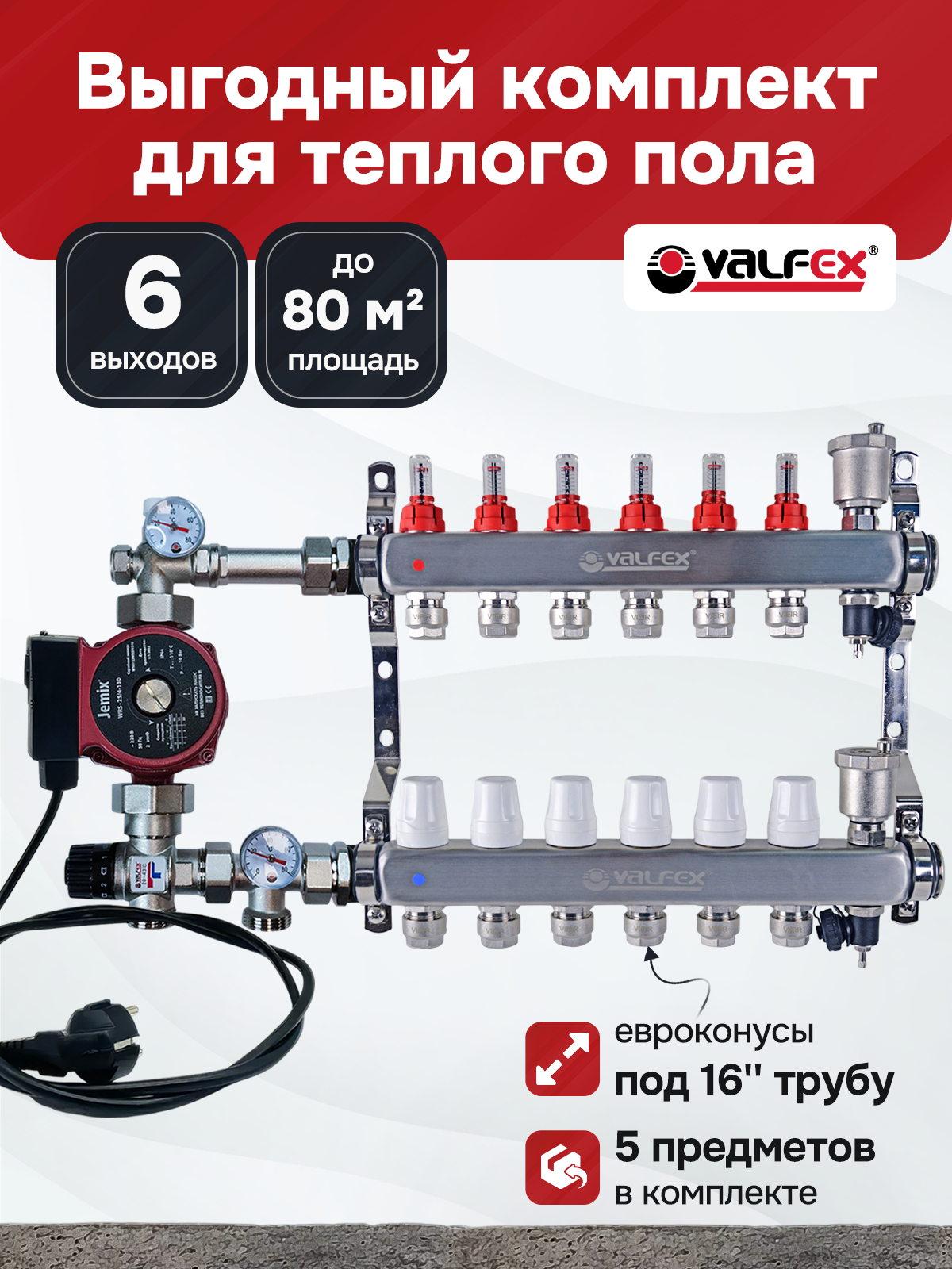 Комплект для водяного теплого пола 6 контуров / VALFEX