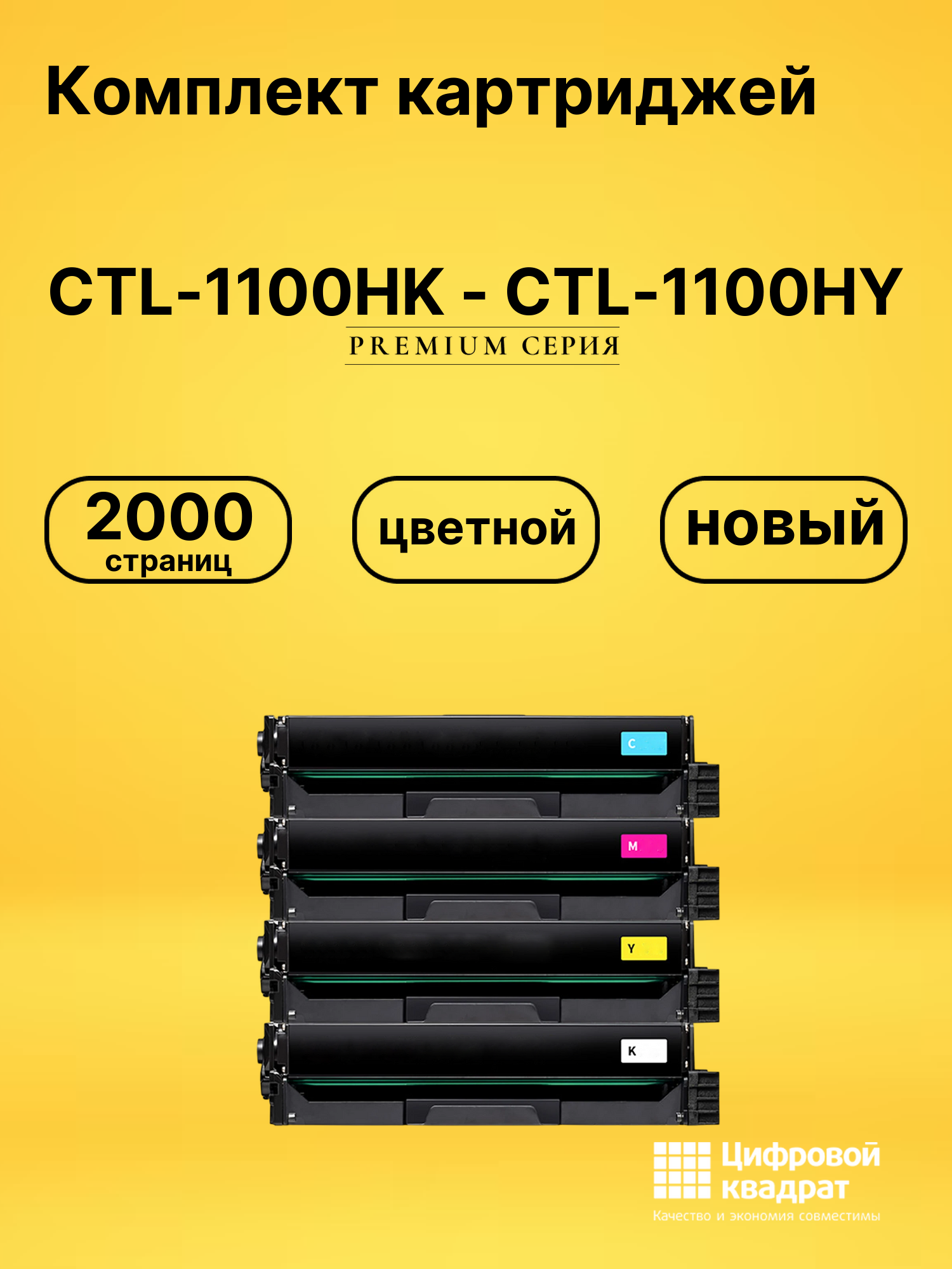 Картриджи CTL-1100HK - CTL-1100HY для принтеров CM1100ADN, CM1100ADW, CM1100DN, CM1100DW, CP1100, CP1100DW