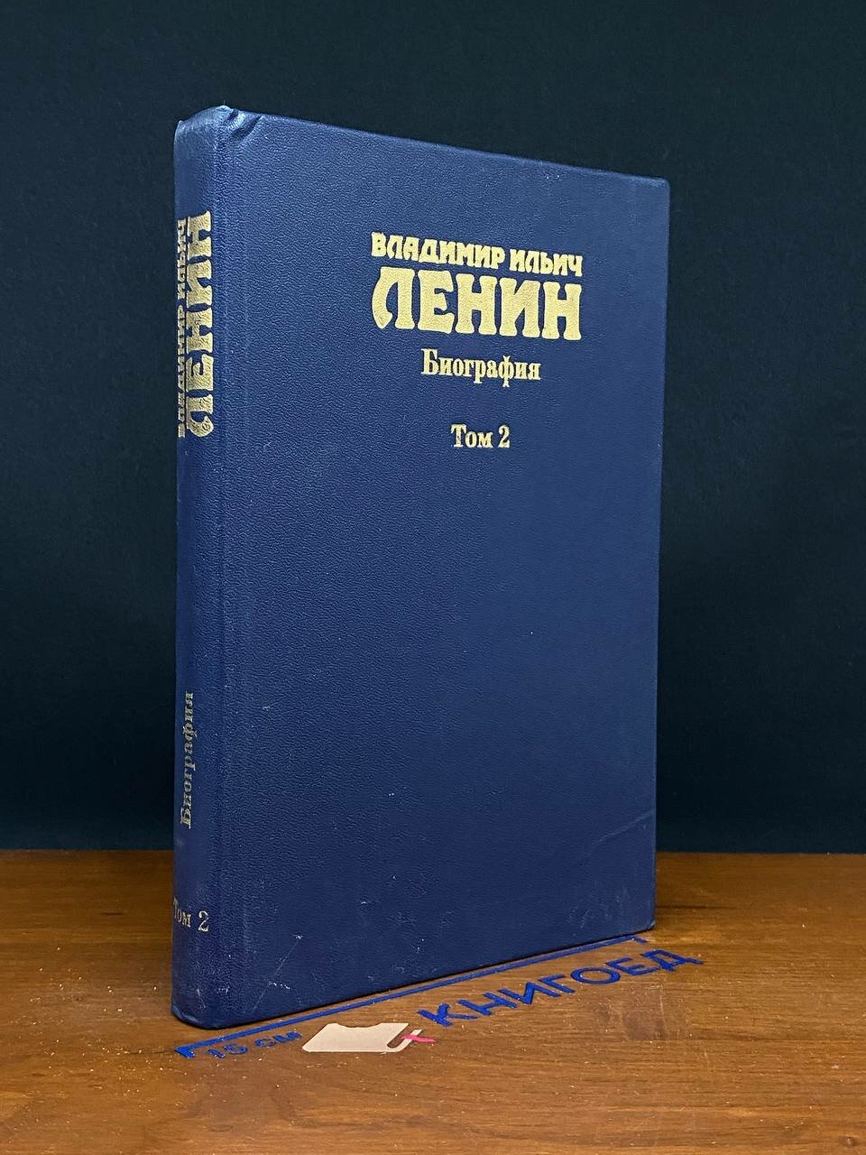 Книга. Владимир Ильич Ленин. Биография. В двух томах. Том 2 1986 (2044649797998)