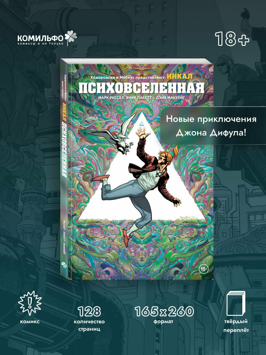 Ходоровски и Мёбиус представляют: Инкал. Психовселенная