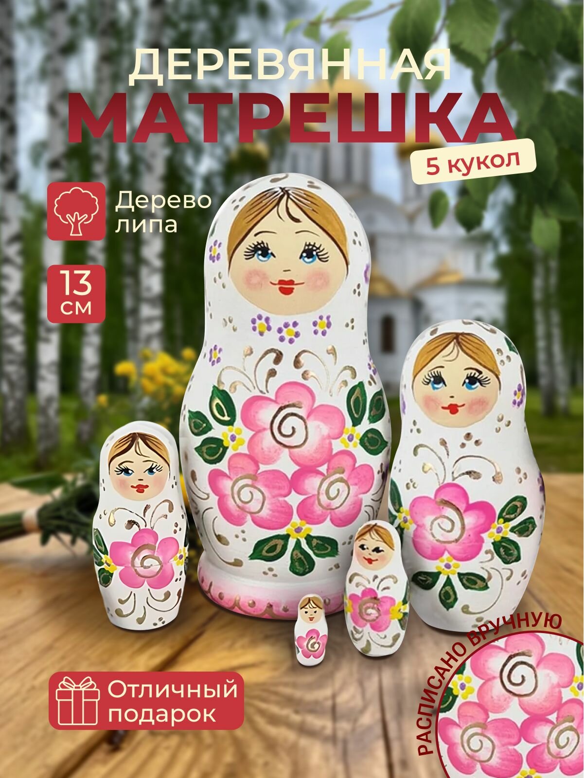 Матрешка деревянная белая c узорами, 13 см