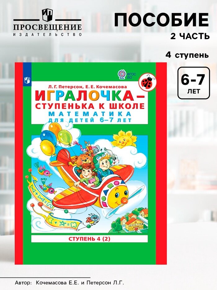 Пособие «Игралочка. Математика для детей 6-7 лет», 4 ступень, 2 часть, Петерсон Л. Г, Кочемасова Е. Е.