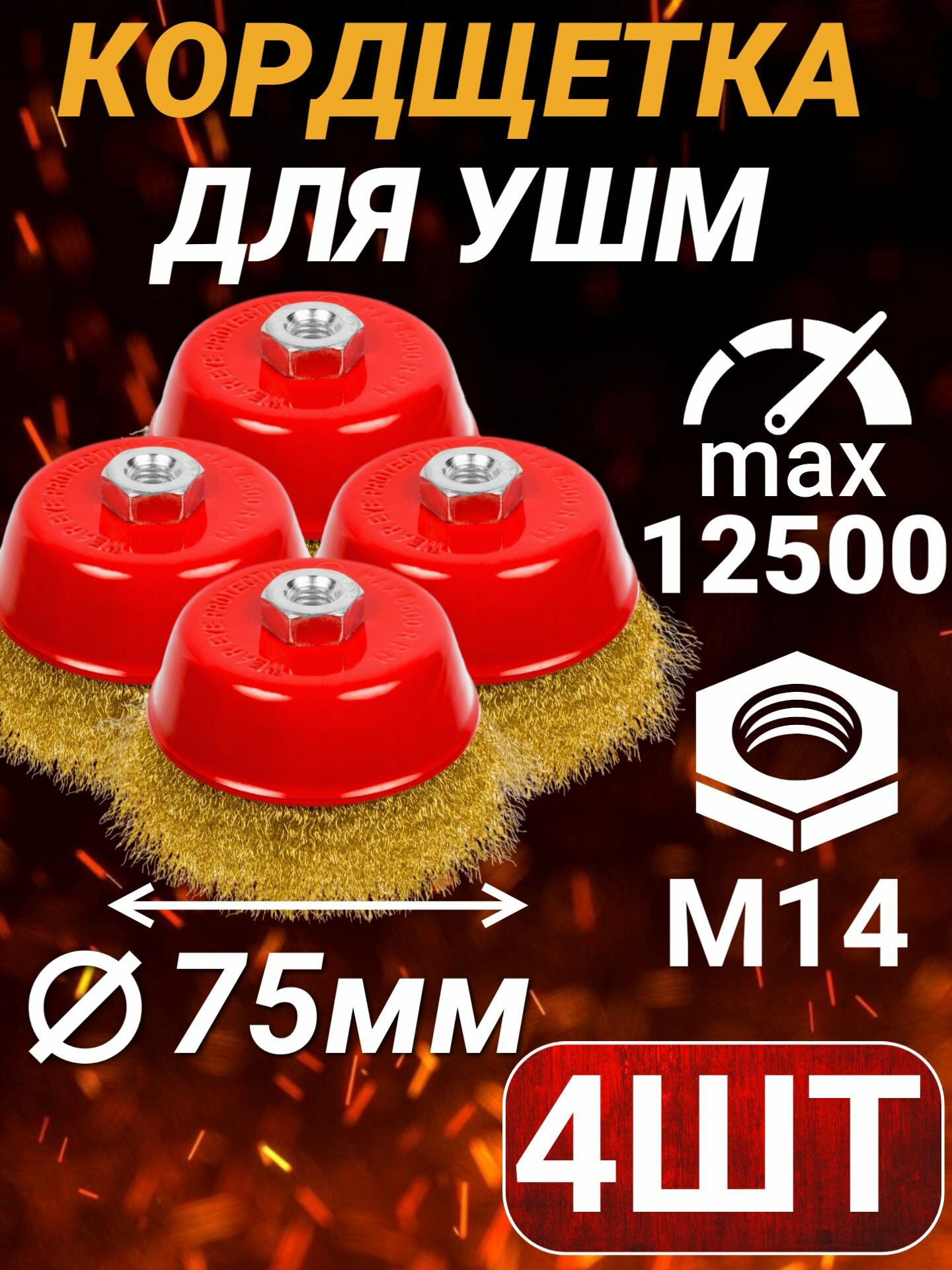 Щетки для УШМ (болгарки) 75мм, латунь, 4 шт
