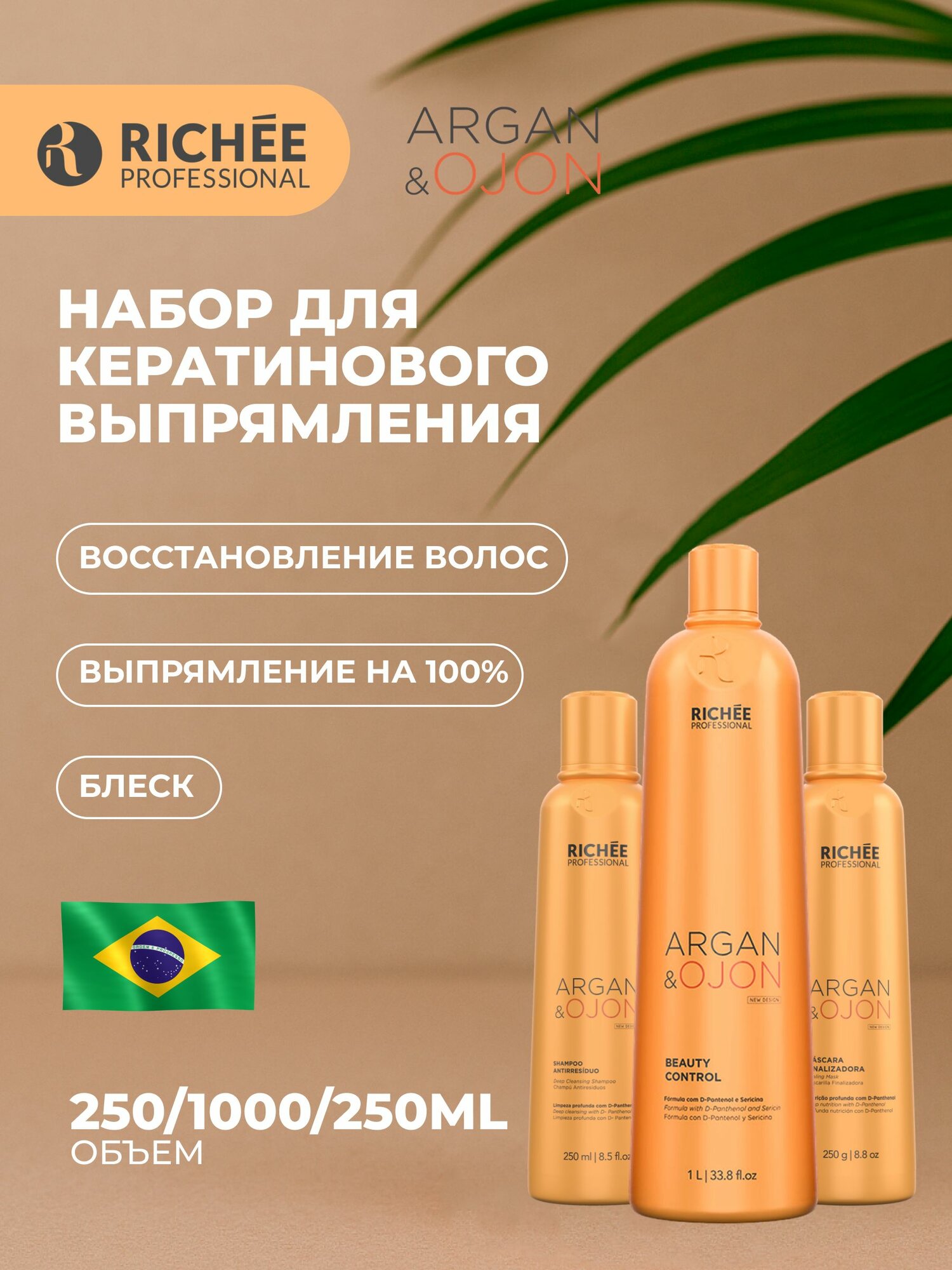 Richee Professional Argan e Ojon Набор для кератинового выпрямления волос 250мл/1000мл/250мл