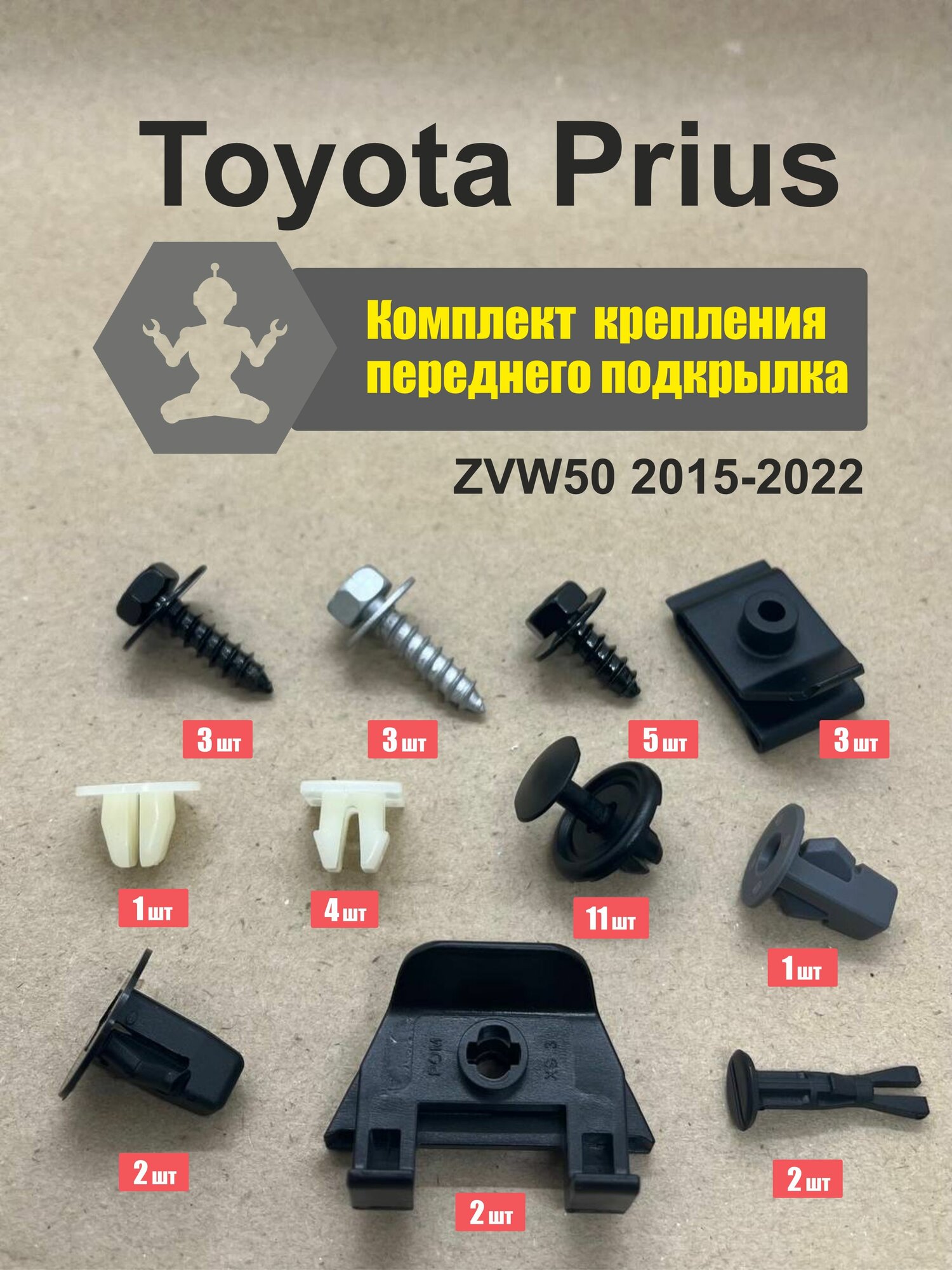 Комплект клипс Toyota Prius ZVW50 2015-2022 переднего подкрылка