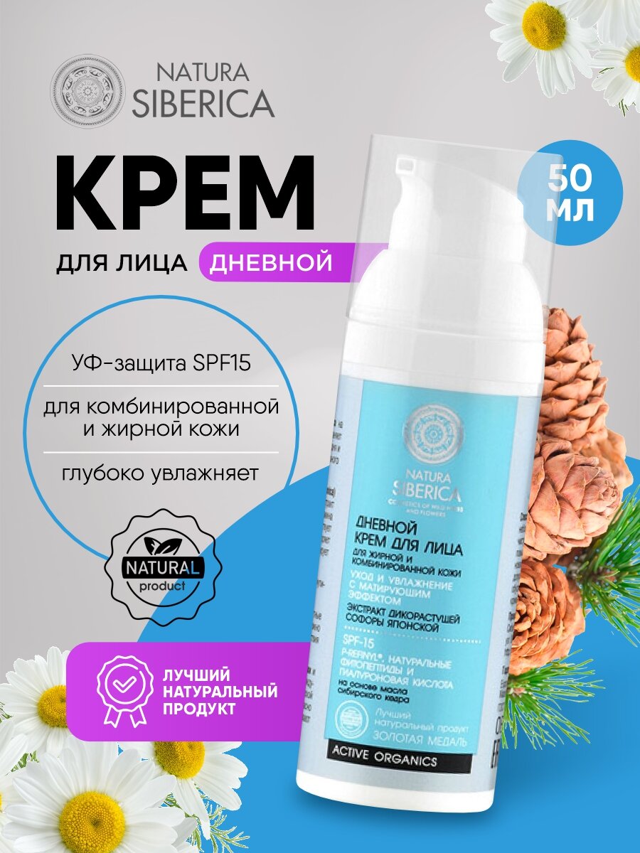 Крем для лица Natura Siberica дневной Уход и увлажнение для жирной и комбинированной кожи 50мл