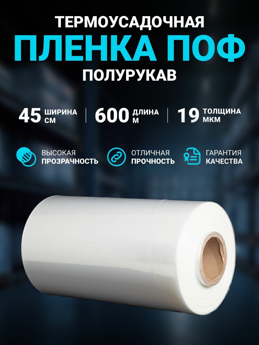 Плёнка термоусадочная ПОФ (полиолефиновая) полурукав прозрачный 45 см, 19 мкм, длина 600 м.