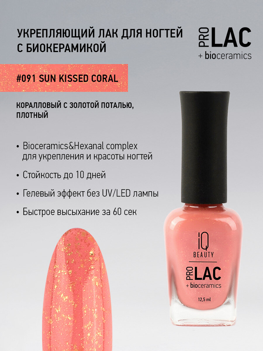 Лак для ногтей IQ Beauty PROLAC+bioceramics 091 Sun Kissed Coral, с поталью, 12.5 мл