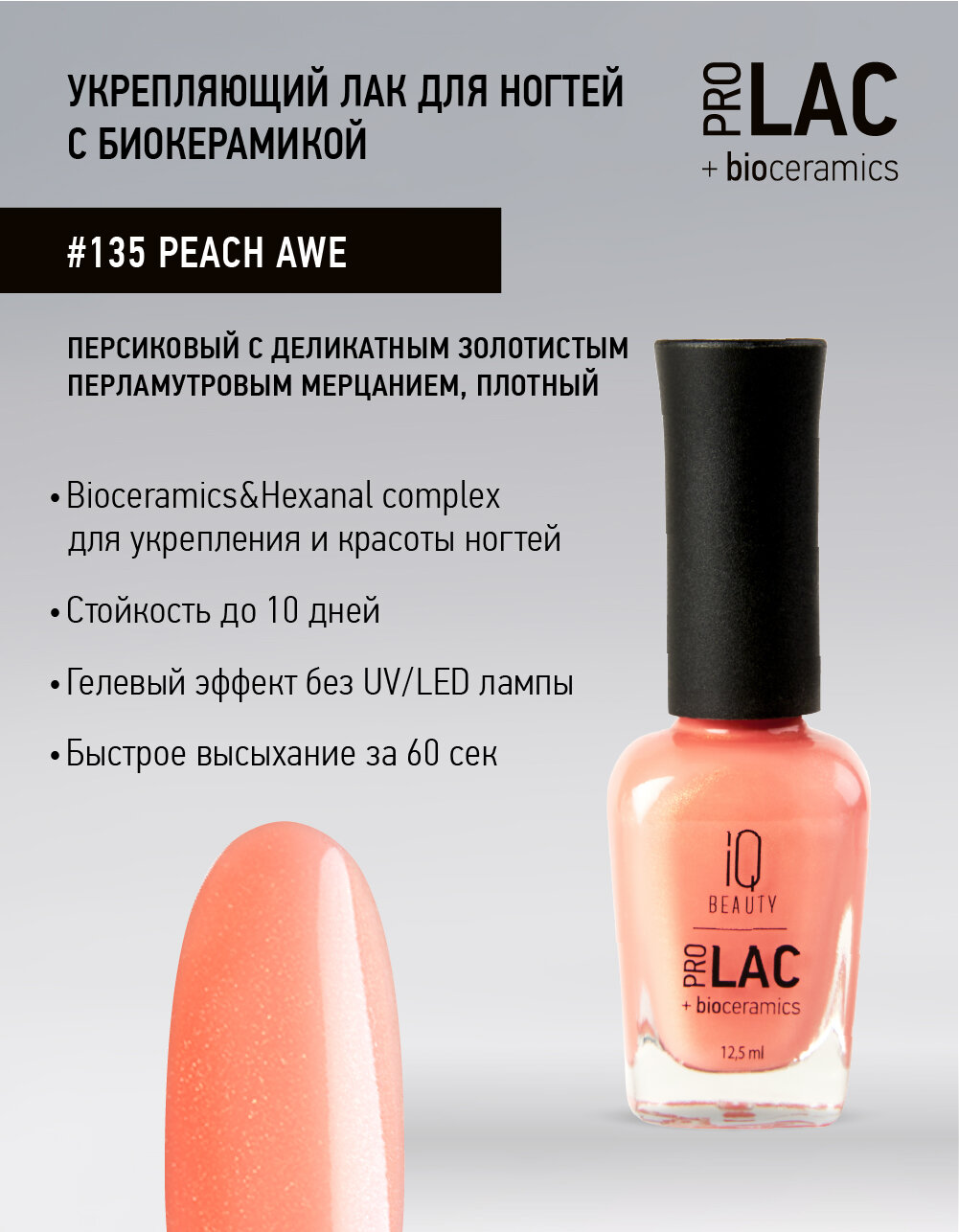Лак для ногтей IQ Beauty PROLAC+bioceramics 135 Peach Awe, перламутровый, 12.5 мл