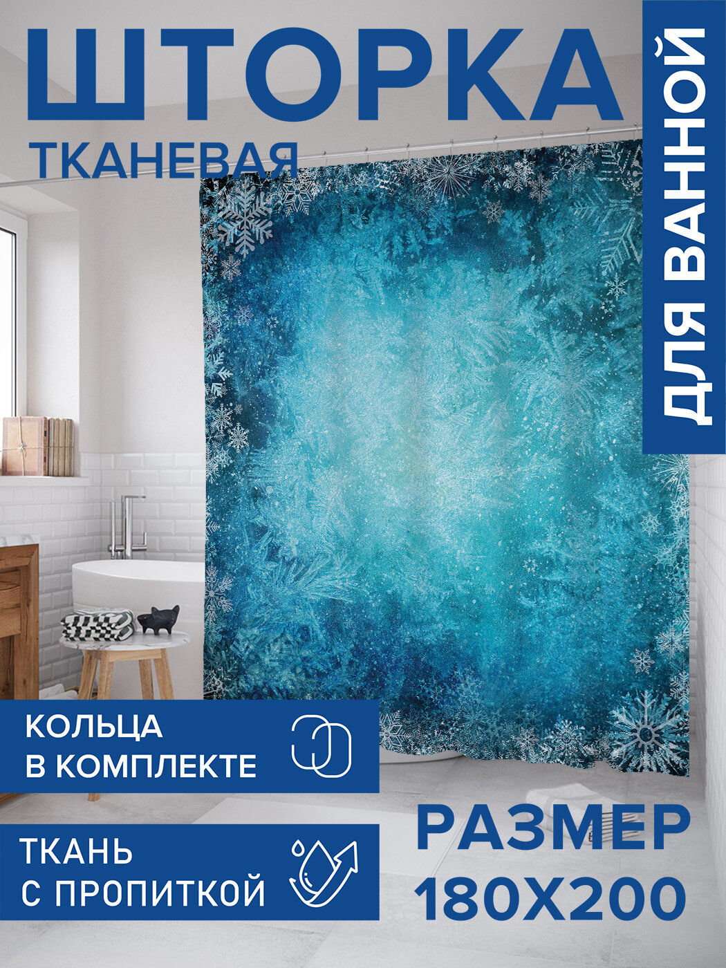 Штора для ванной тканевая 180х200 водоотталкивающая, занавеска в душевую "Фантазии зимы", JoyArty