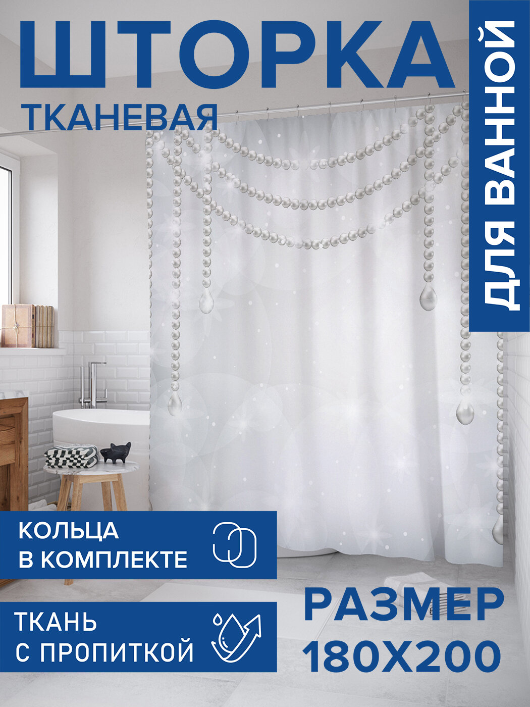 Штора для ванной тканевая 180х200 водоотталкивающая, занавеска в душевую "Декор с жемчугом", JoyArty