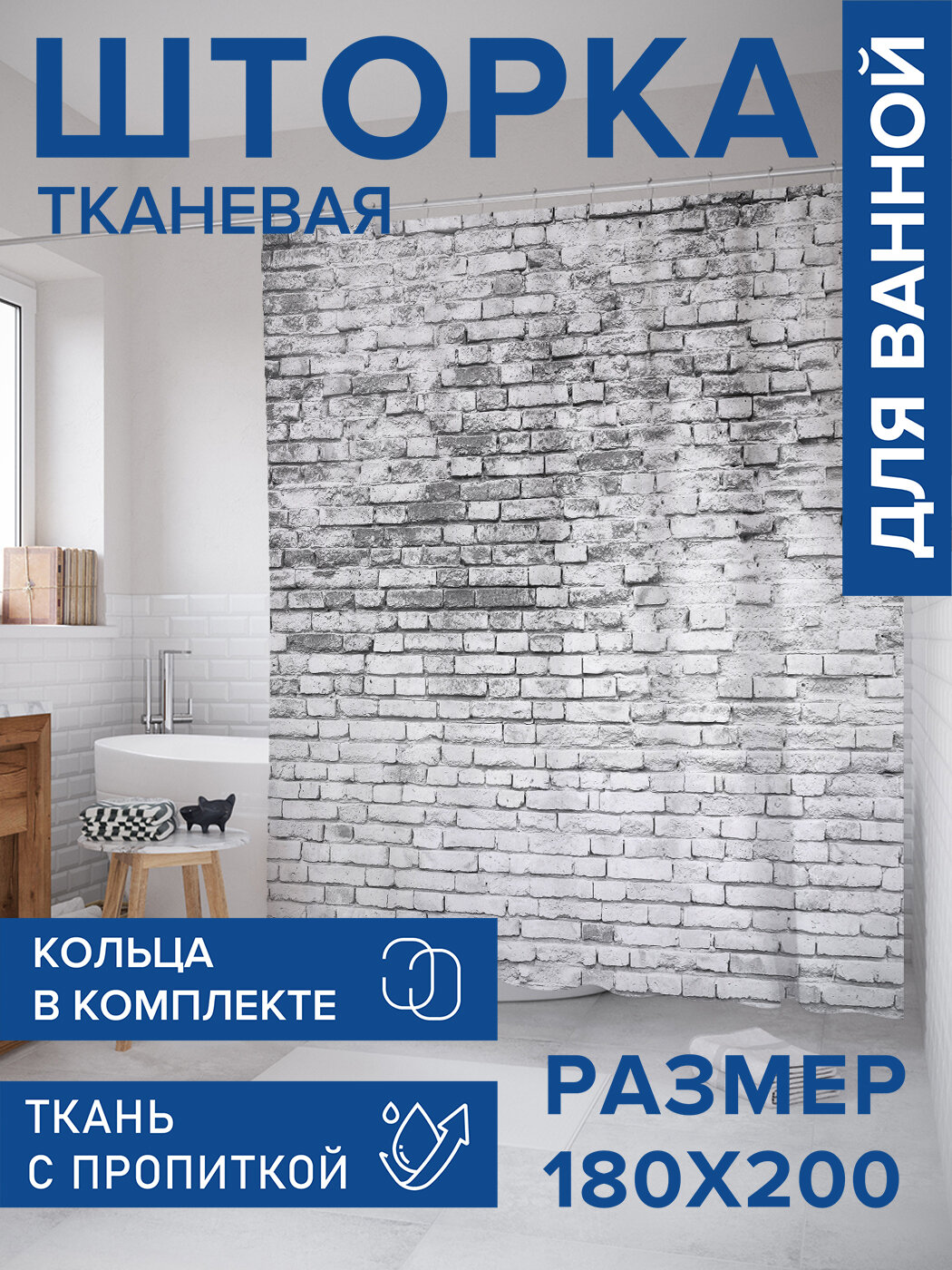 Штора для ванной тканевая 180х200 водоотталкивающая, занавеска в душевую "Старые кирпичи", JoyArty