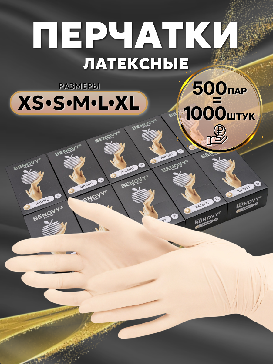 Перчатки Benovy, латексные, одноразовые, диагностические, размер M, 500 пар, 1000 шт