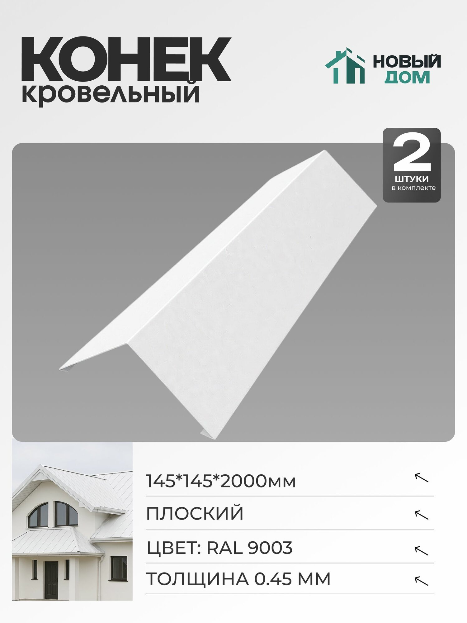 Конёк кровельный (планка конька плоского), 145*145*2000мм, Комплект 2шт, RAL9003, 0,45мм