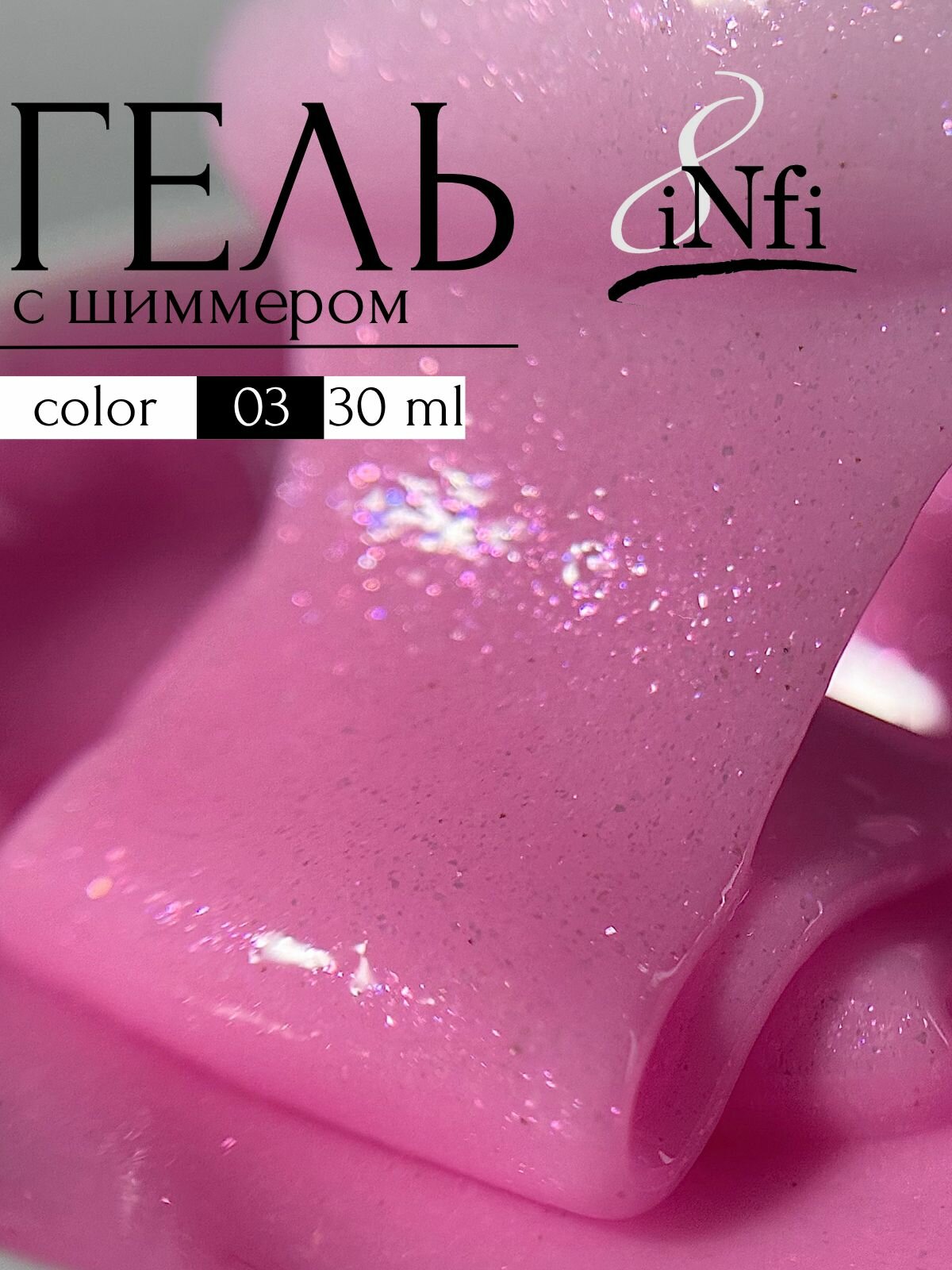 Гель для наращивания с шиммером камуфлирующий цветной 03, 30 гр