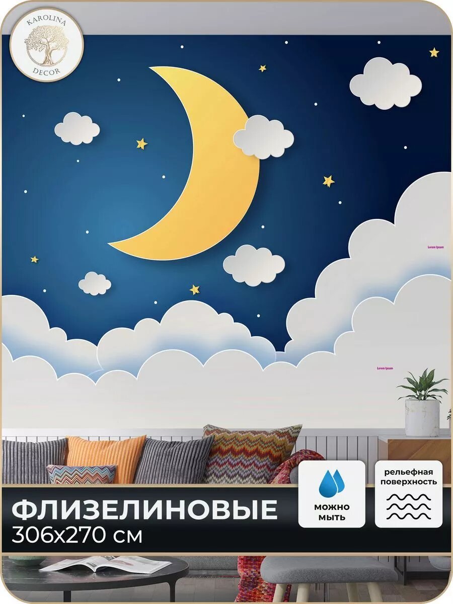 Фотообои Луна в детскую в спальню на кухню 300х270