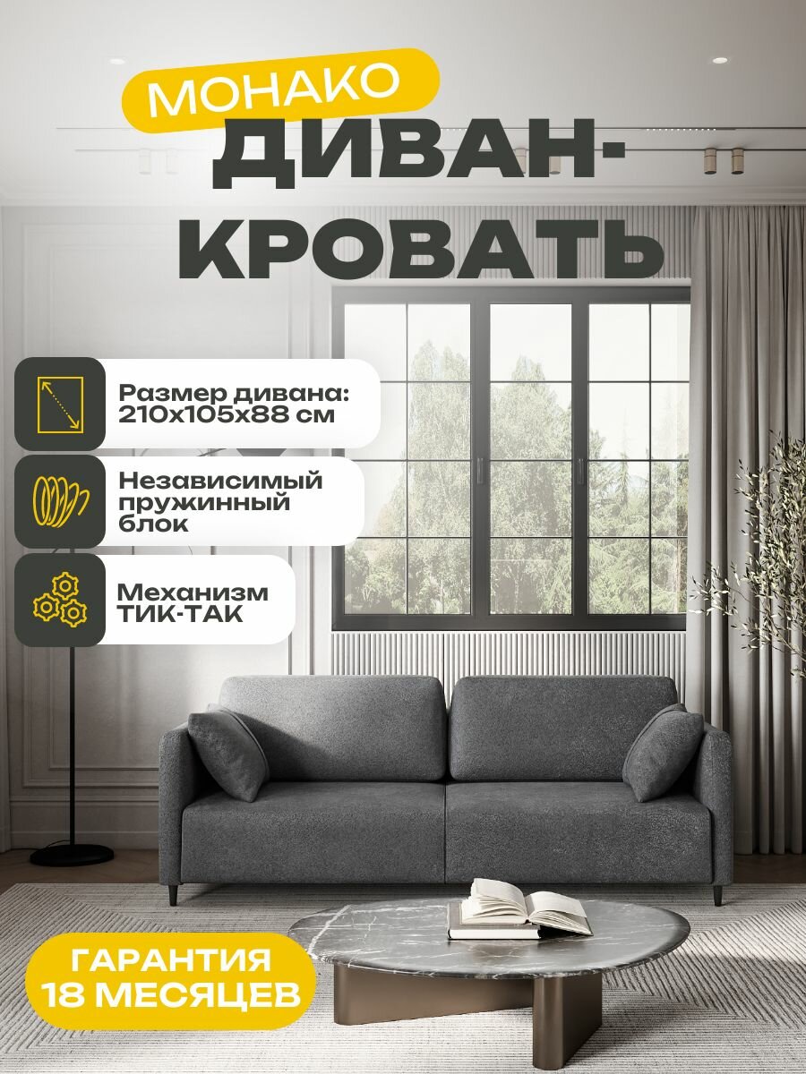 Диван раскладной монако, Еврокнижка тик-так, прямой диван кровать 210х88х105см, темно-серый, НПБ