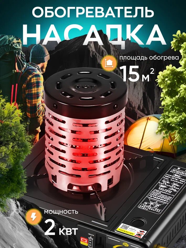 Обогреватель насадка на туристическую газовую плиту