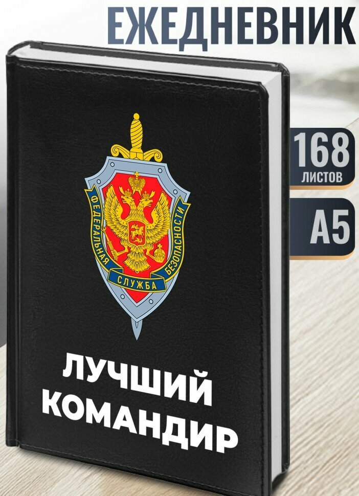 Ежедневник ФСБ "Лучший командир"