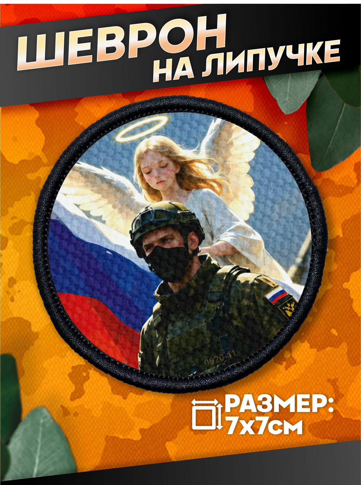 Шеврон на липучке военные Ангел хранитель под крылом ангела