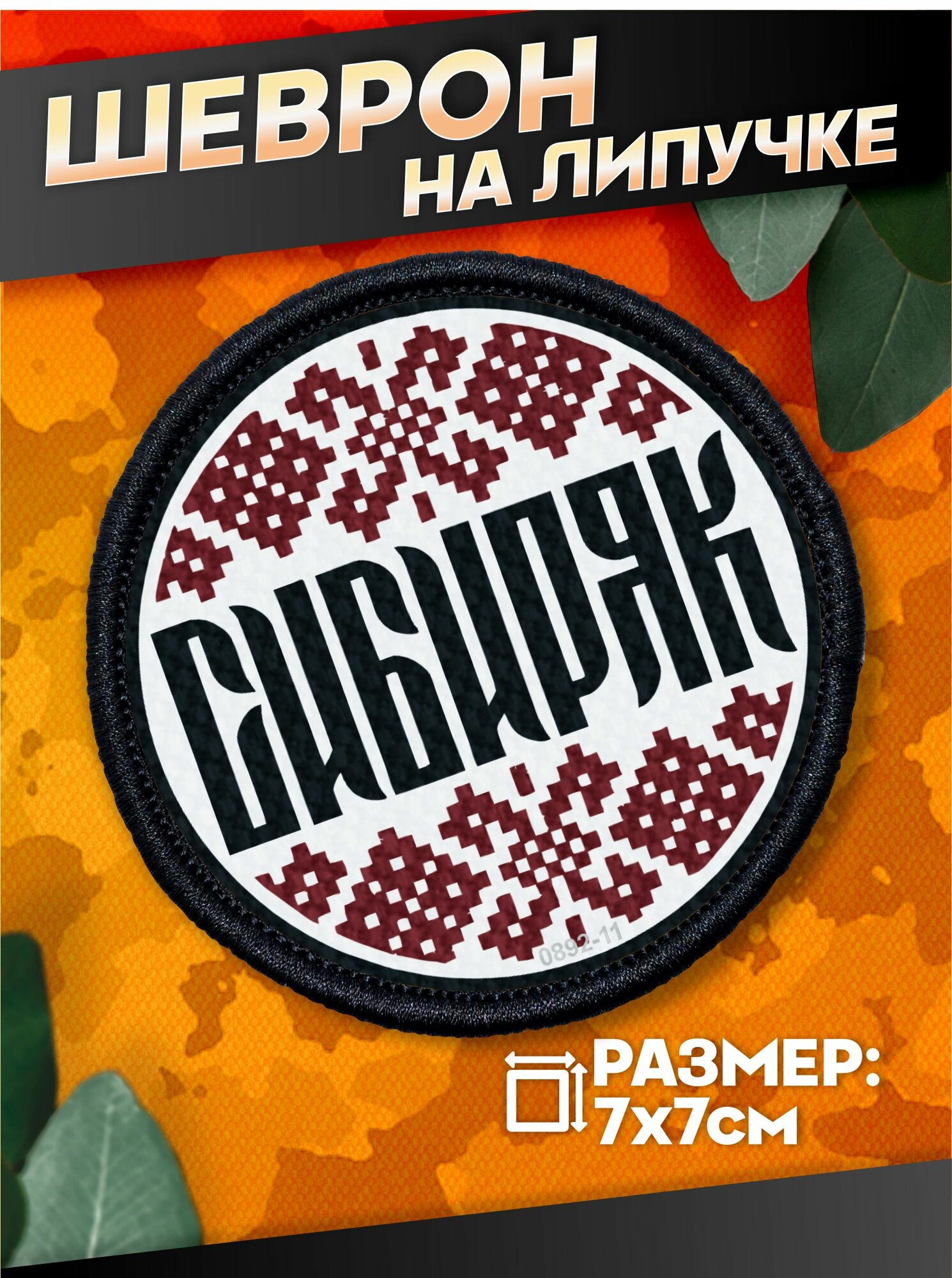 Шеврон на липучке военные сибиряк Славянский Русский стиль