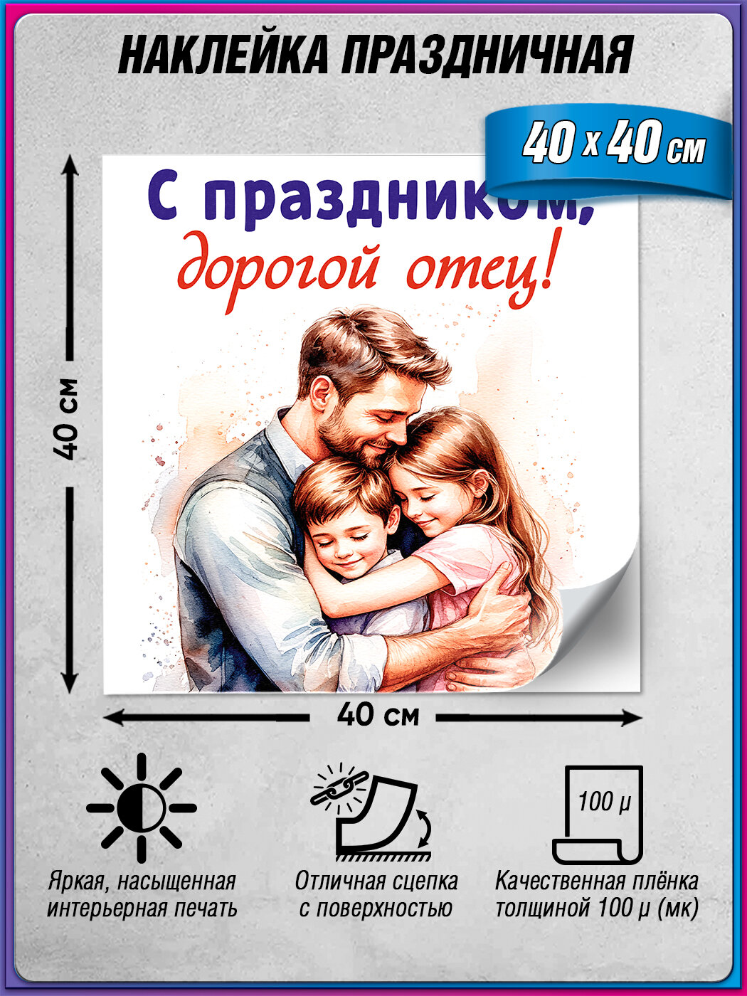 Интерьерная наклейка на праздник День Отца 19 октября идеальный подарок и украшение