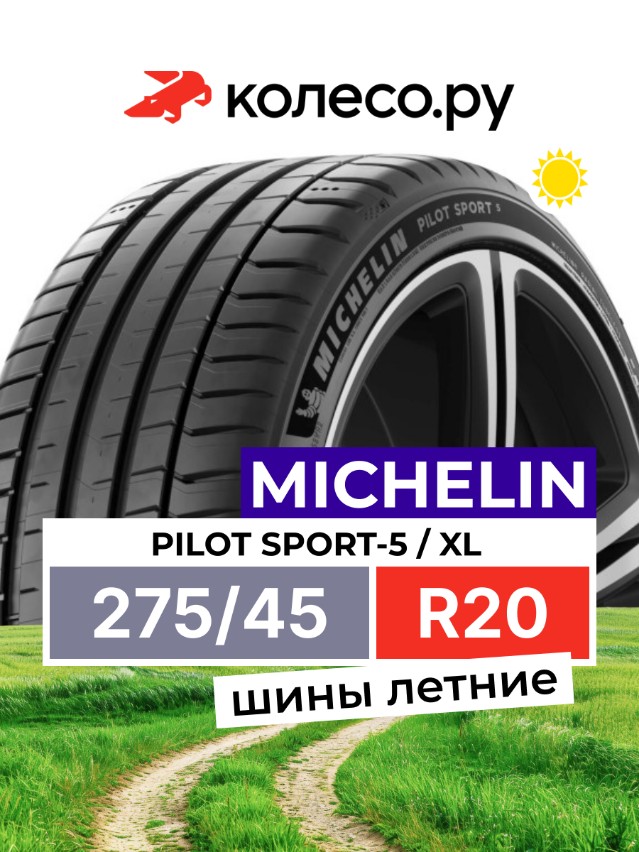 Шины летние Мишелин PILOT SPORT-5 275/45 R20 110Y XL нешипованная летняя резина