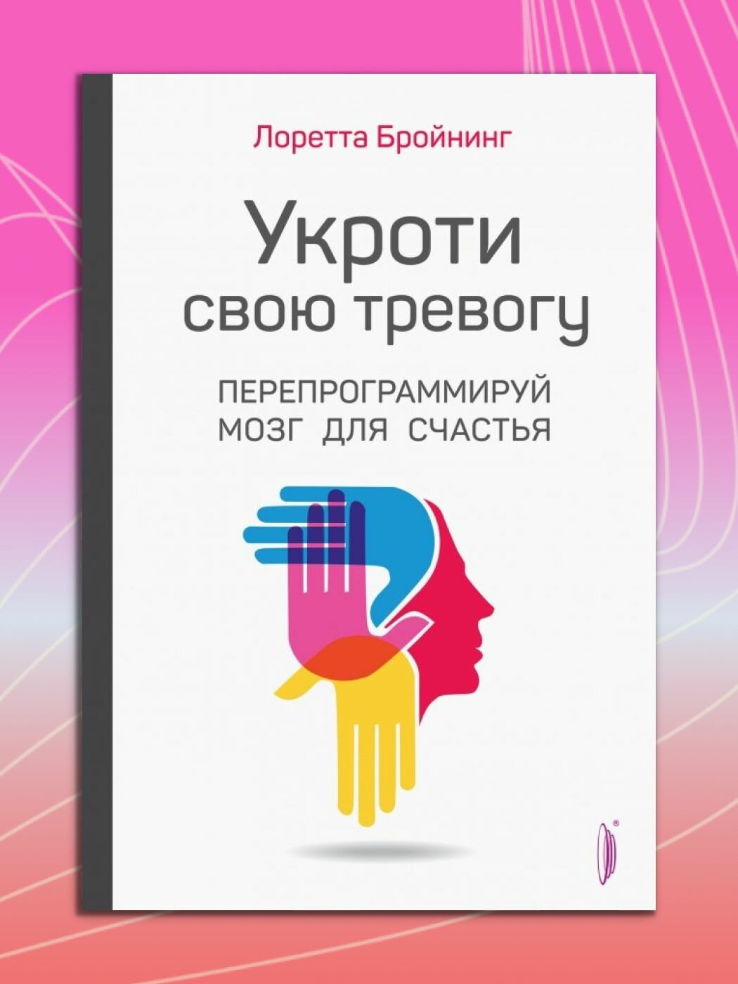 Укроти свою тревогу. Перепрограммируй мозг для счастья