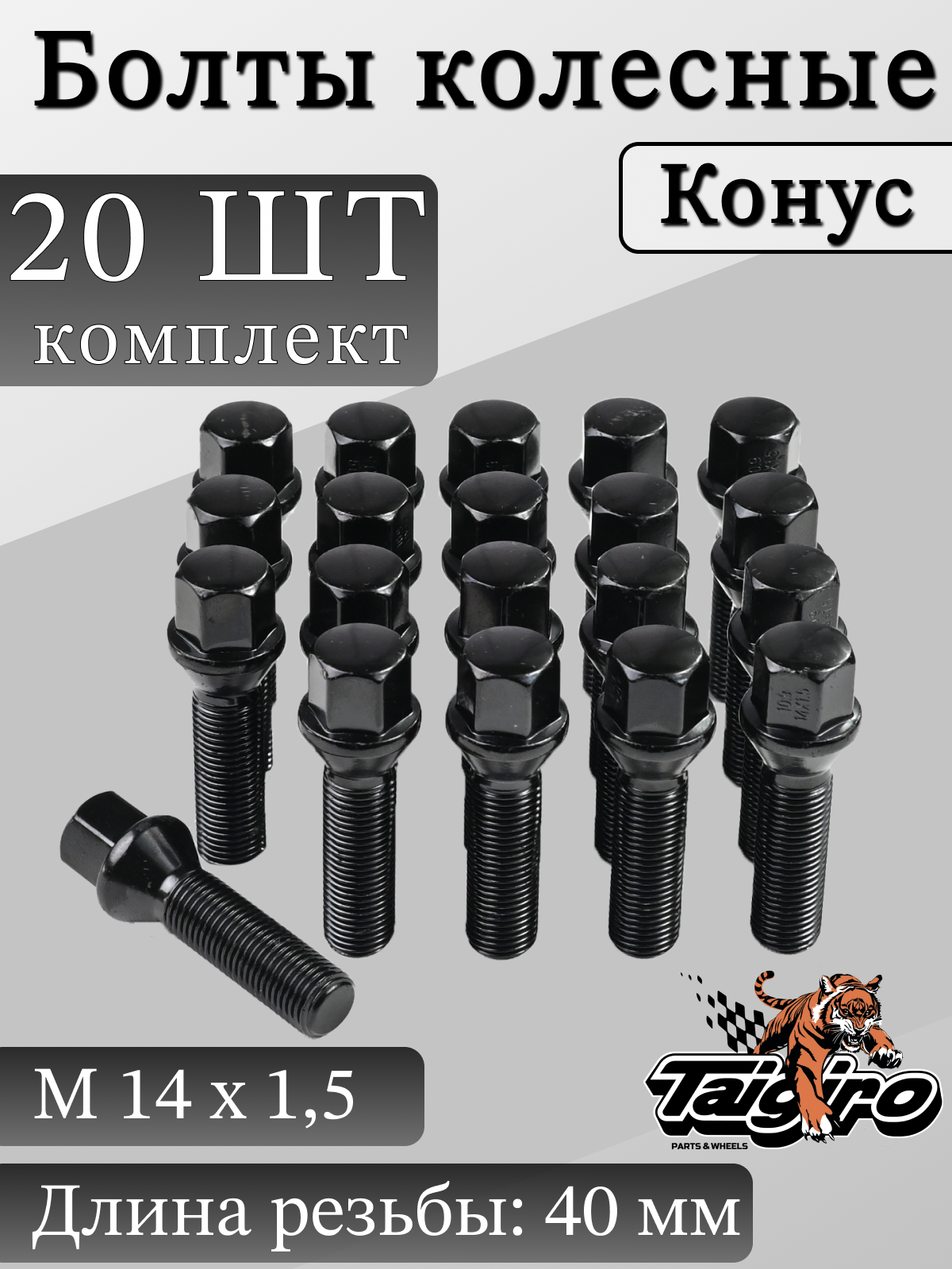 Болты колёсные Taigiro BLK1040, конусные, резьба M14x1.5, длина резьбы 40 мм, 20 шт, чёрные