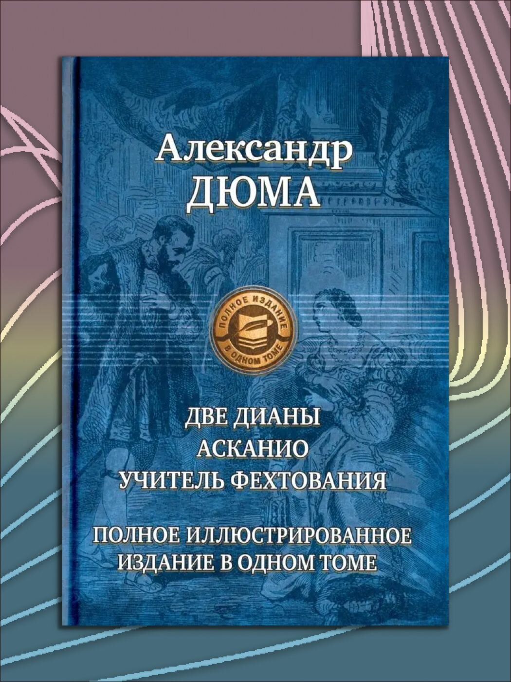 Две Дианы. Асканио. Учитель фехтования. Полное издание