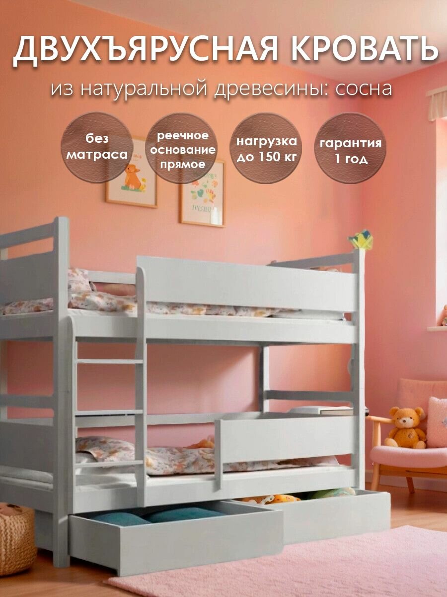 Двухъярусная кровать Рондо 70х160 см