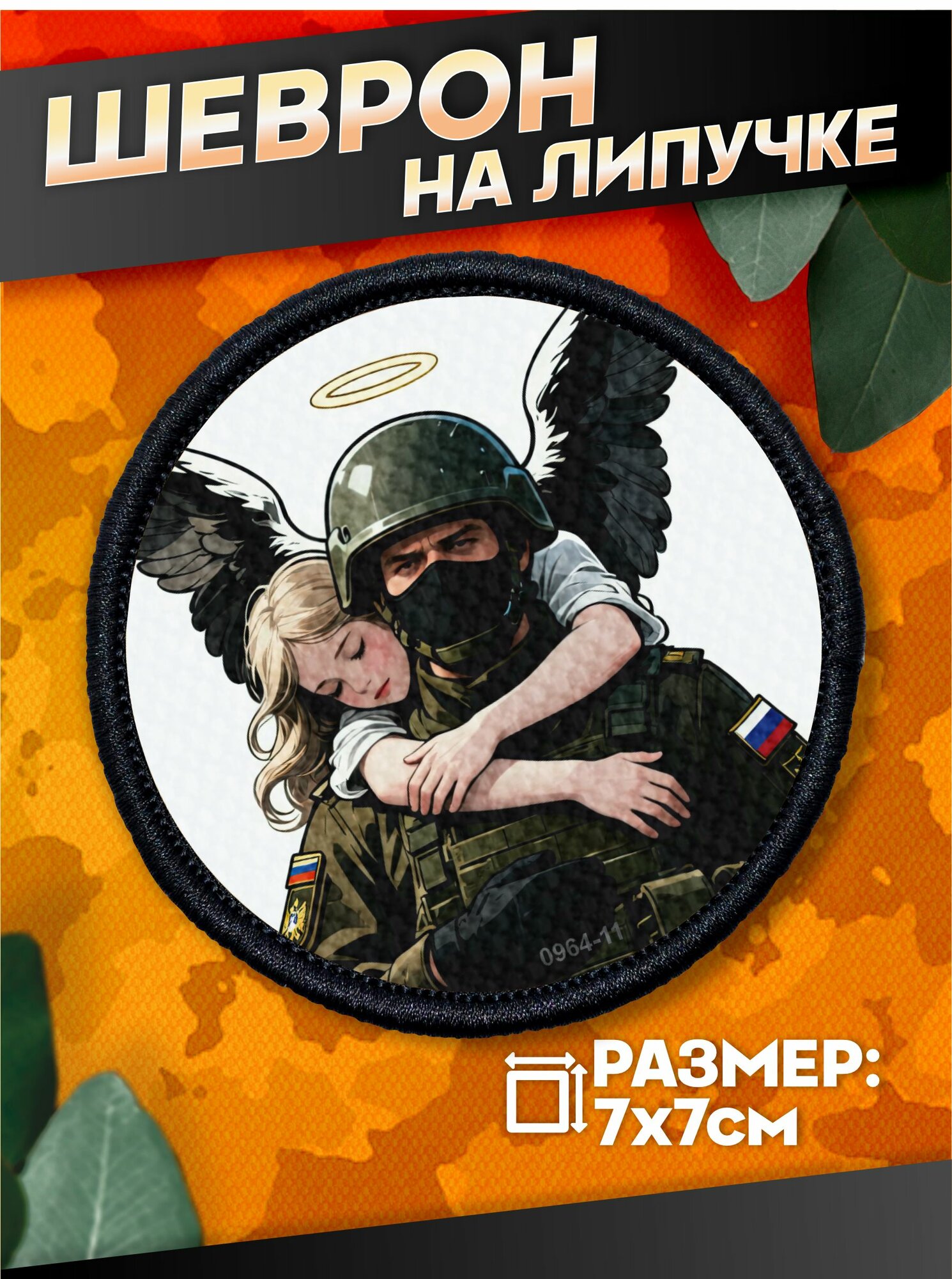 Шеврон на липучке военные Ангел хранитель под крылом ангела