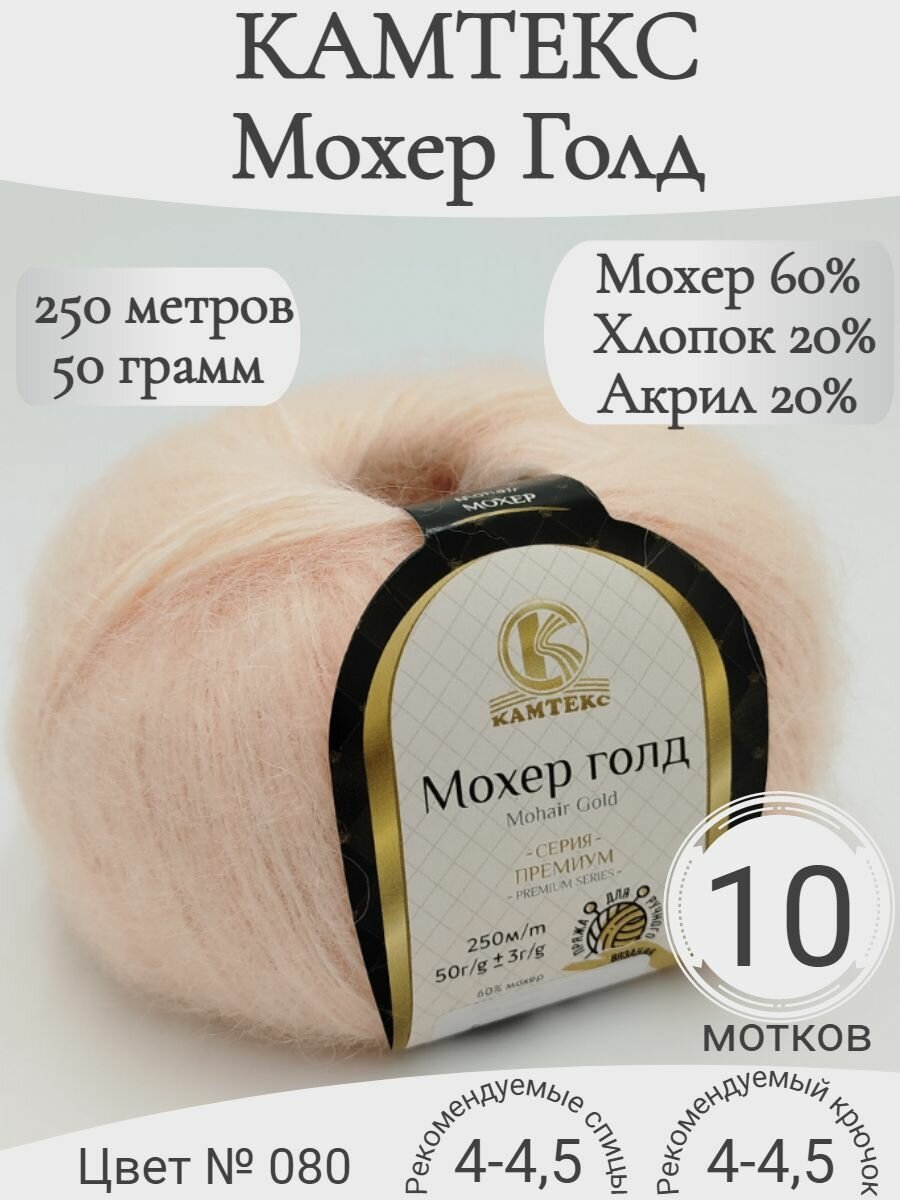 Пряжа Мохер голд Камтекс 080-экрю (10 мот)