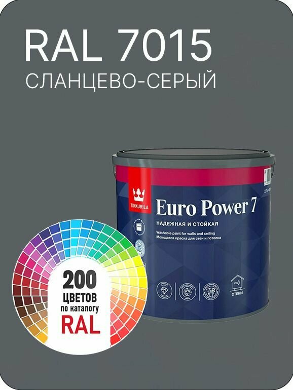 Краска для стен и потолка Tikkurila Euro Power 7 сланцево-серый Ral 7015 2.7 л.