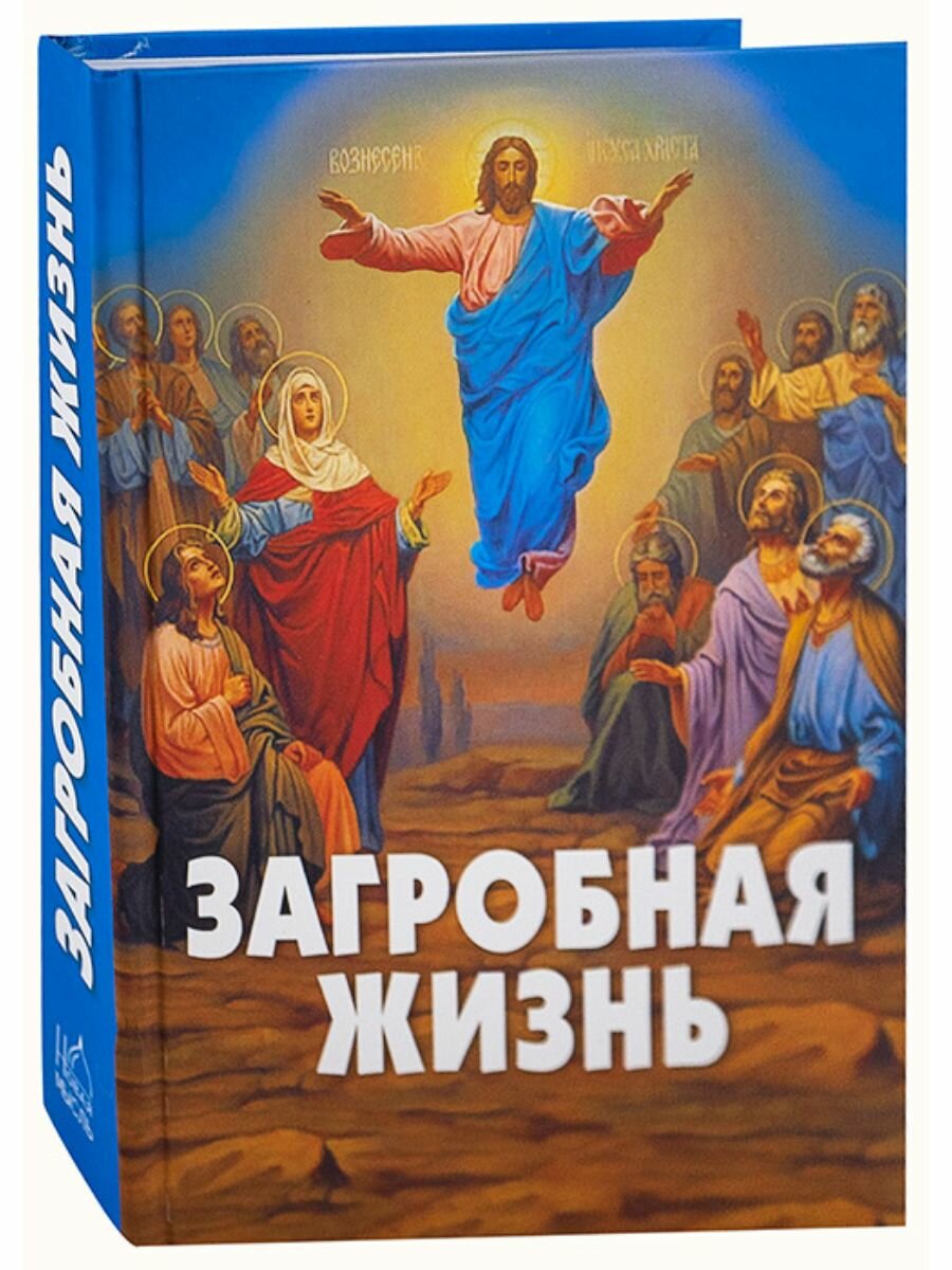 Загробная жизнь