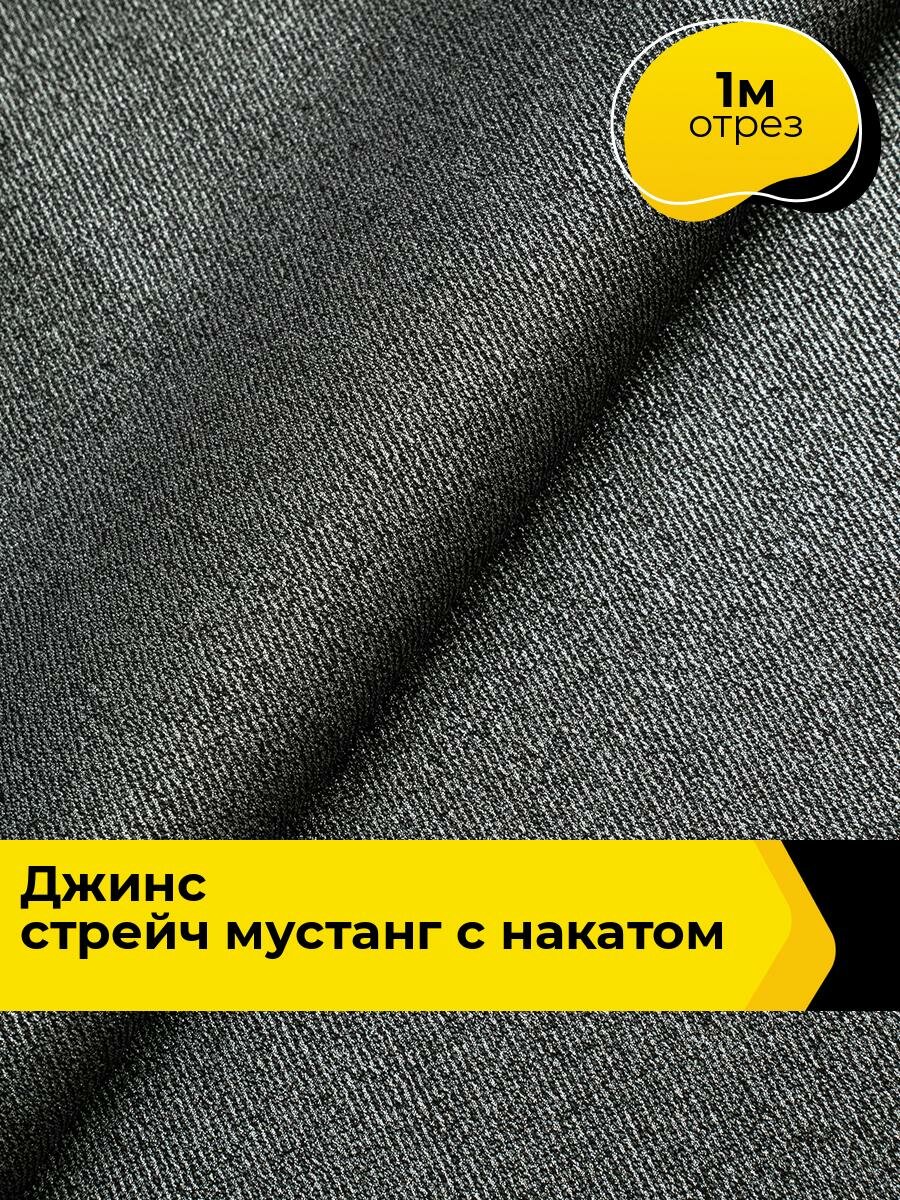 Ткань джинсовая стрейч для шитья и рукоделия 1 м*150 см, цвет черный