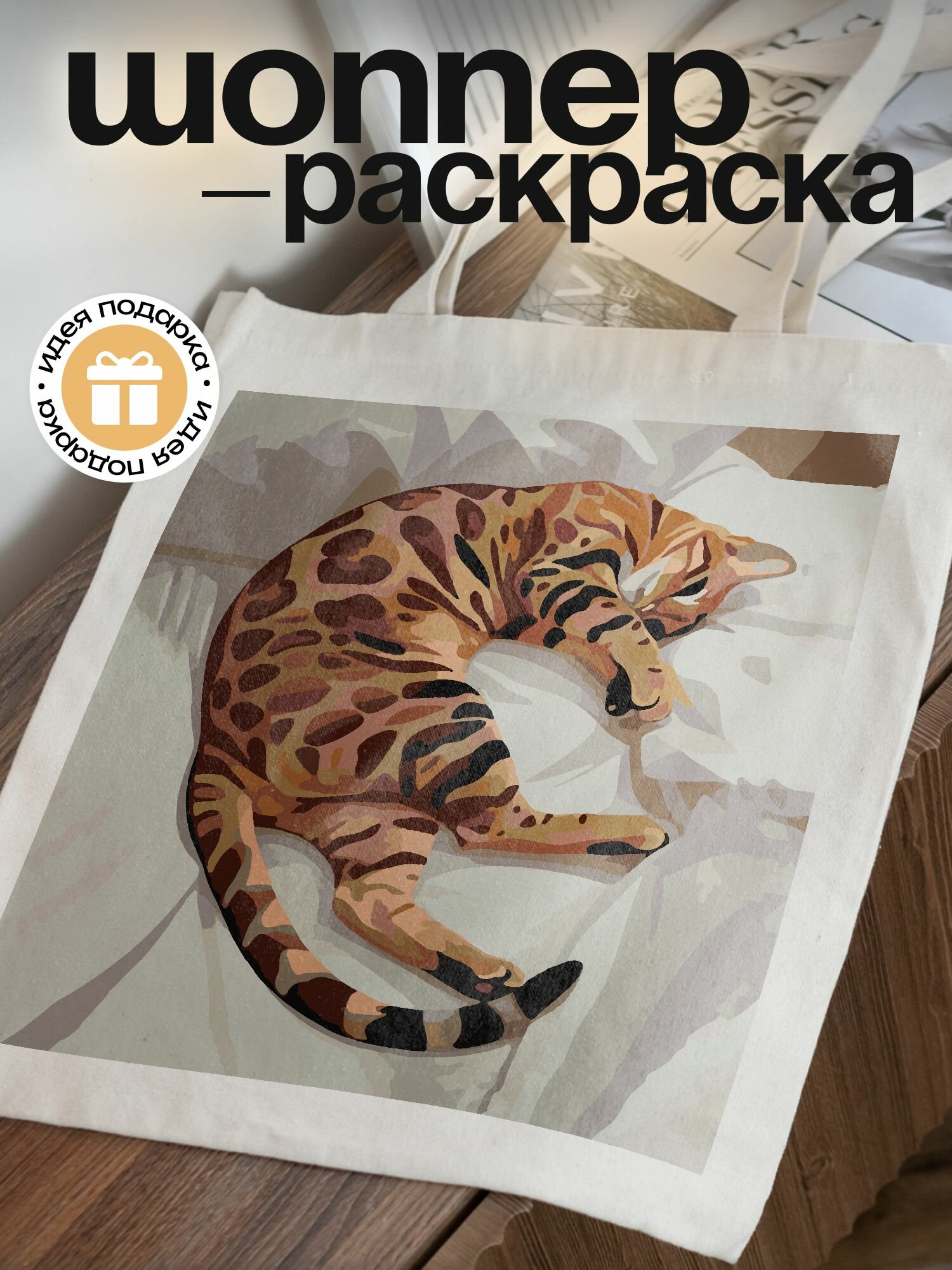 Шоппер раскраска для творчества котик