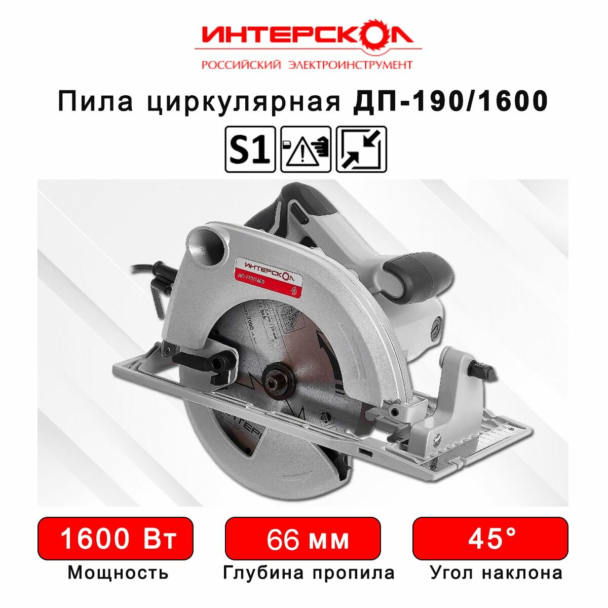 Циркулярная дисковая пила ИНТЕРСКОЛ ДП-190/1600, диск 190 мм, 1600 вт, пропил 66мм