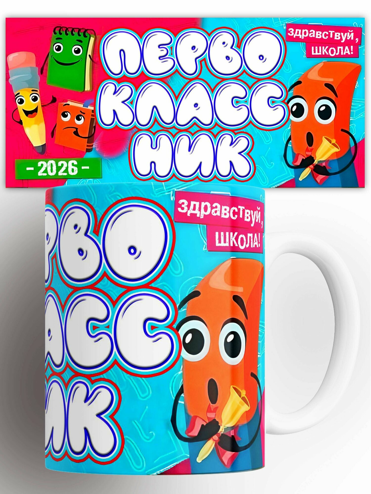 Кружка с принтом первоклассник 2026 330 мл
